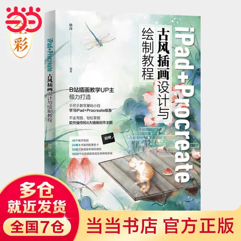 iPad+Procreate古风插画设计与绘制教程 B站插画教学UP主倾力打造 林萍著