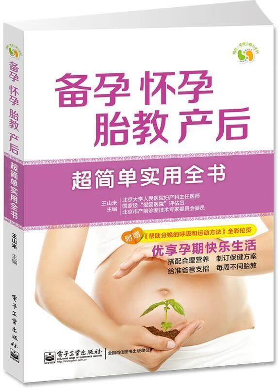 备孕 怀孕 胎教 产后超简单实用全书【，放心购买】