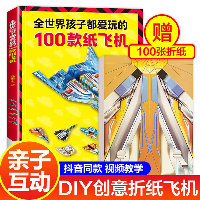 纸飞机折纸大全书 全世界孩子都爱玩的100款纸飞机儿童3d立体手工折纸航模折纸教程书一百种飞机折纸男