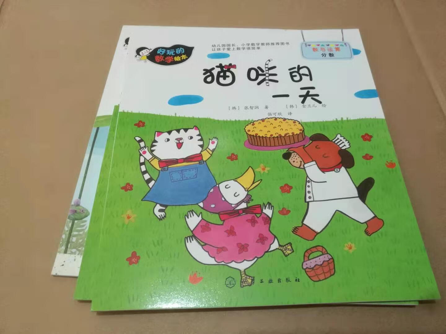 台州速发！ 好玩的数学绘本 猫咪的 分数