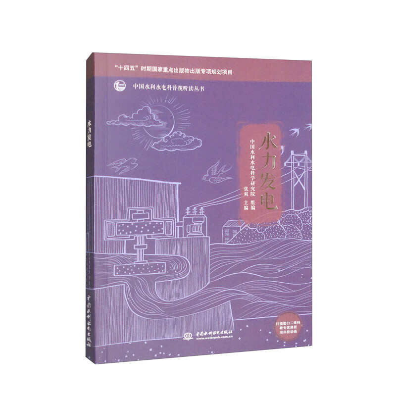 水力发电（中国水利水电科普视听读丛书）