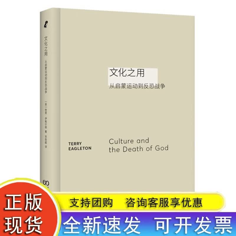 文化之用:从启蒙运动到反恐战争（思想如何回应时代问题）9787532186747 上海文艺 【英特里·伊格尔顿 著 2