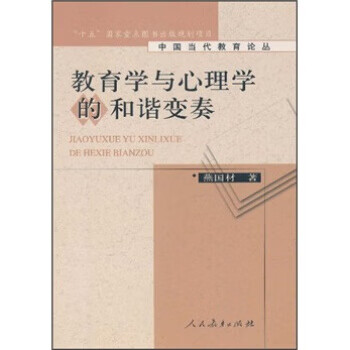 教育学与心理学的和谐变奏