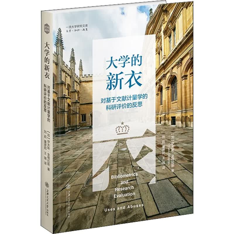 大学的新衣 对基于文献计量学的科研评价的反思 图书