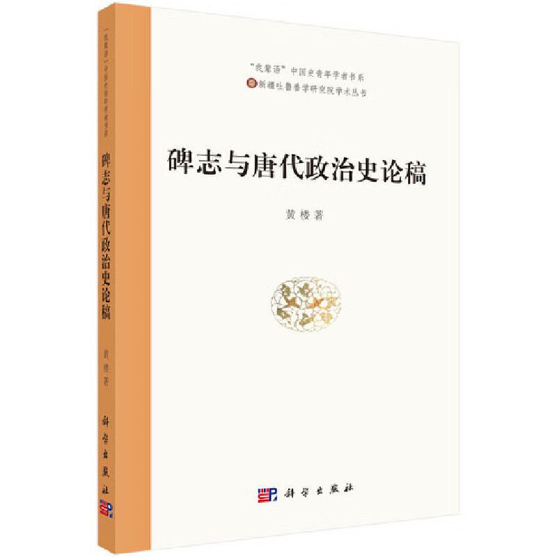 碑志与唐代政治史论稿