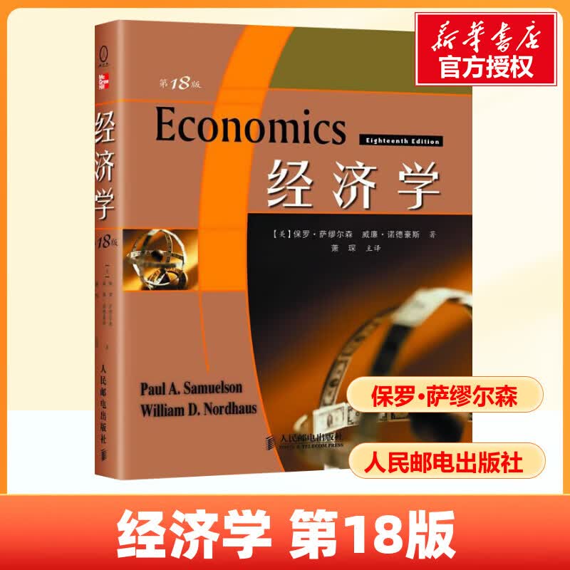 新华 经济学(18版) 保罗萨缪尔森 经济学第十八版 经济学基础原理经管书籍 人民邮电出版社 旗舰 华书店旗舰