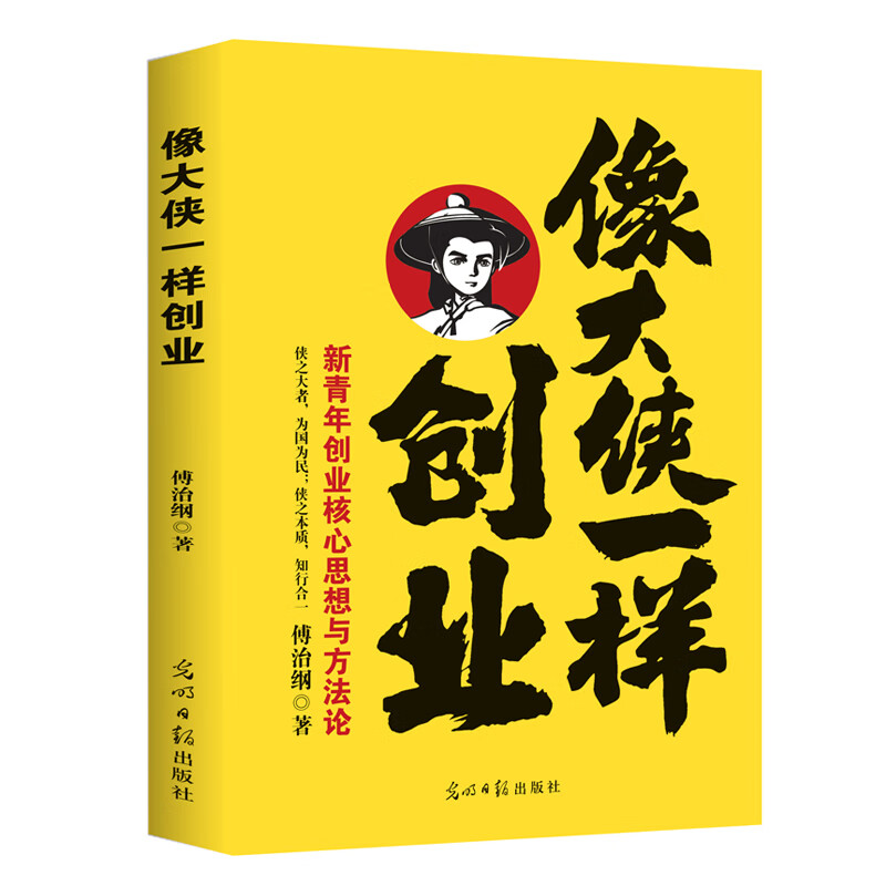 像大侠一样创业