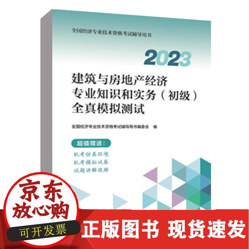 C 书籍 建筑与房地产经济专业知识和实务（初 ）全真模拟测试2023 经济专业技术资格考试辅导用书中国劳
