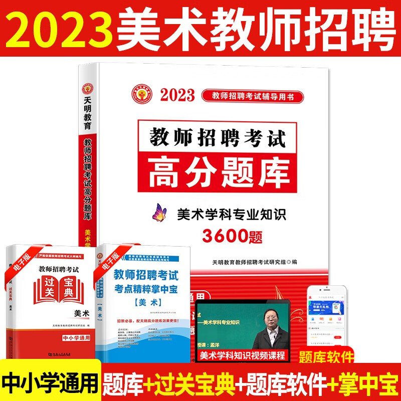 2023美术教师招聘考编美术学科专业知识考试用书高分真题题库 美术学科专业知识3600题试卷