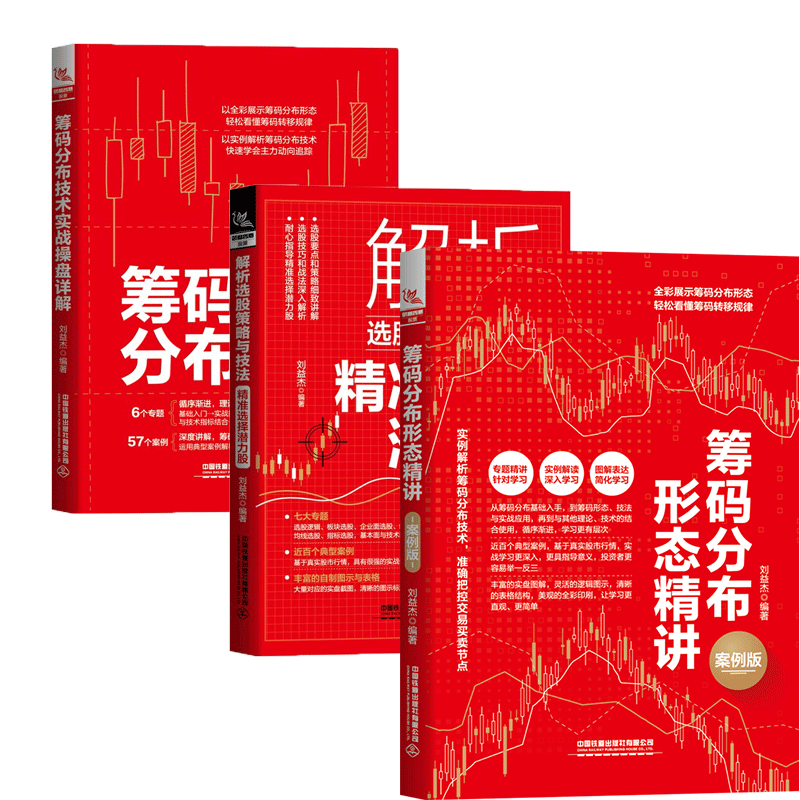 刘益杰炒股书籍【3册】筹码分布形态精讲（案例版）+筹码分布技术实战操盘详解+解析选股策略与技法：精准选择潜力股
