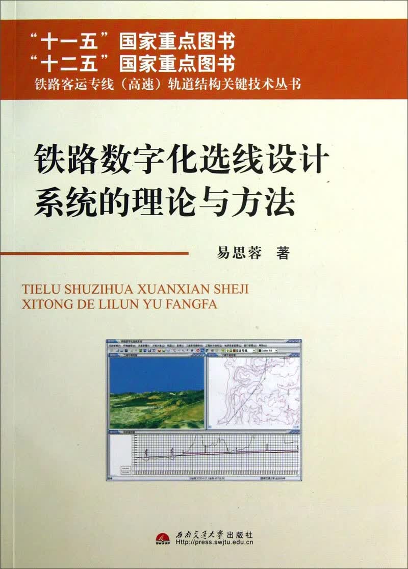 铁路客运专线高速轨道结构关键技术丛书 铁路数字化选线设计系统的理论与方法【好书】