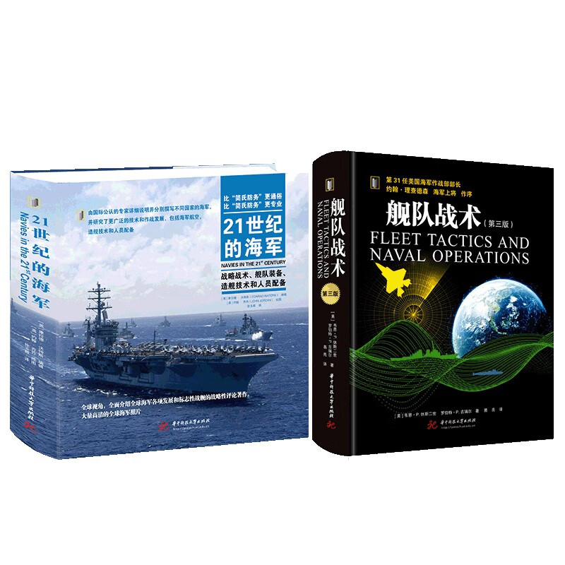 舰队战术:第三版+21世纪的海军