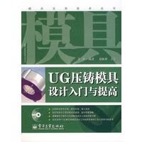UG压铸模具设计入门与提高 姜彬