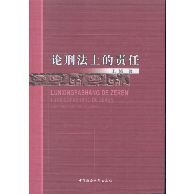 论刑法上的责任