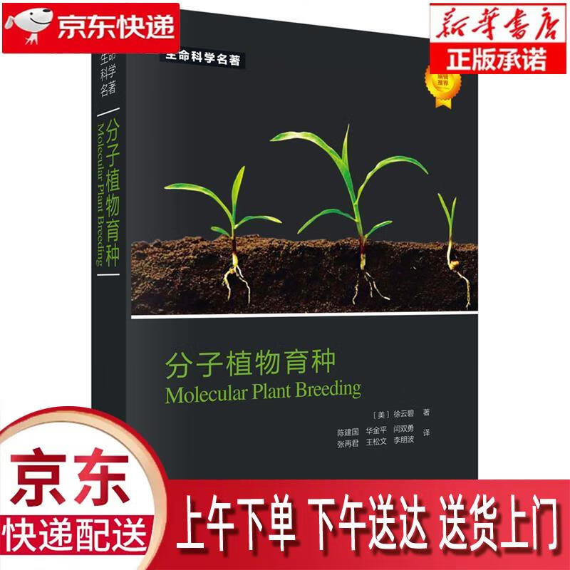 【全新畅销书籍】分子植物育种 徐云碧 科学出版社