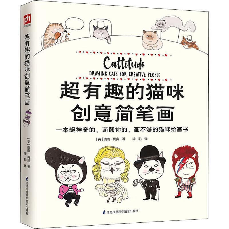 ！ 超有趣的猫咪创意简笔画 9787553797250 (英)璐璐·梅奥(Lulu Mayo)