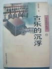 古樂的沉浮【好书】