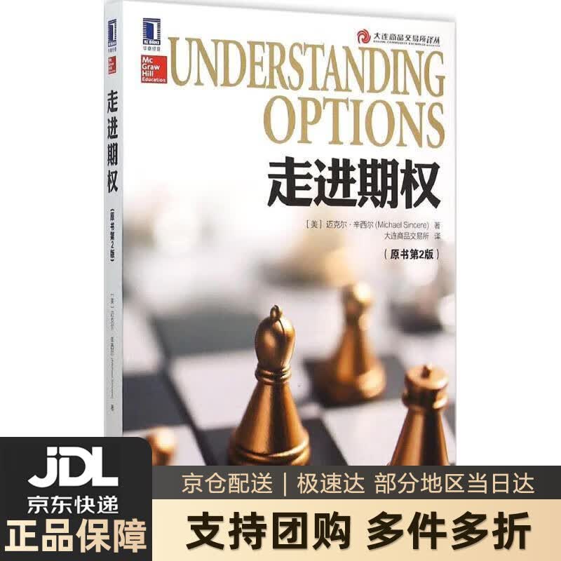 【 送货上门】走进期权（原书第2版） 迈克尔·辛西尔 (Michael Sincere), 大连商品交易所 机械工