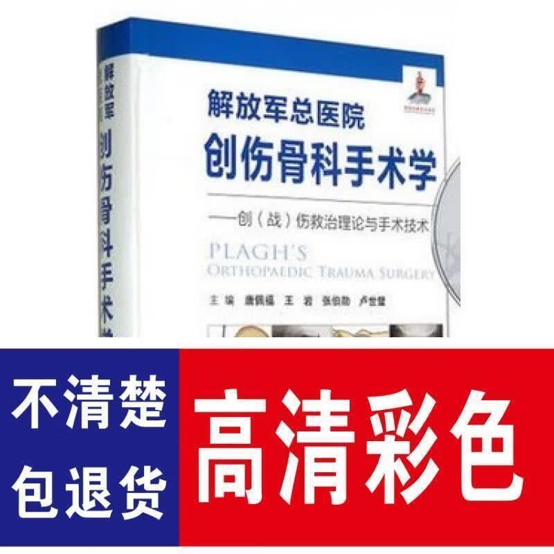 解放军总医院 创伤骨科手术学(彩色)