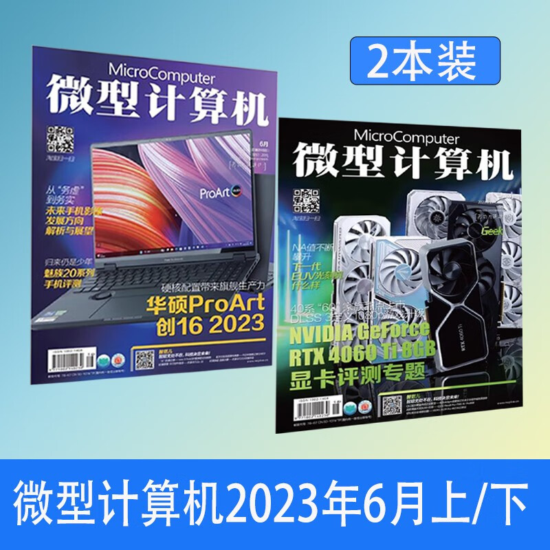 微型计算机杂志GEEK极客2023年8/7/6/5/4/3/2/1月上下总第905期 2022年1-12月 2022硬派大盘点 电脑硬件评测 计算机杂志 【2本装】微型计算机 2023年6月上下