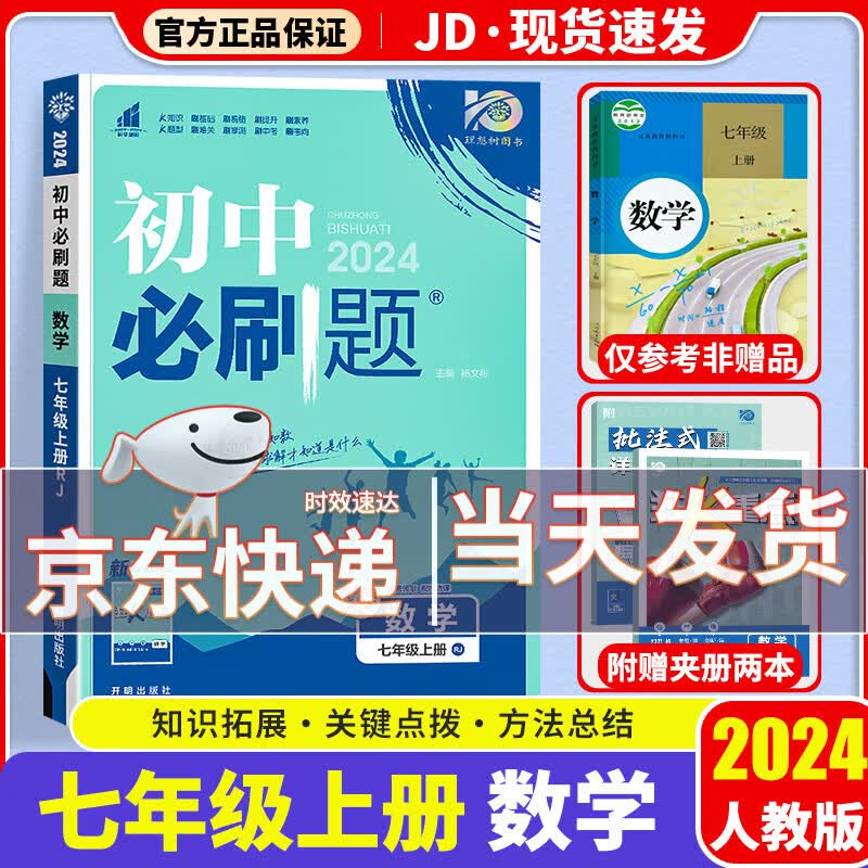 【科目自选】2024版初中必刷题七年级上册人教版初中必刷题七上全套初一教材同步训练练习册7年级狂K重点练习题 【七年级上】数学 人教版