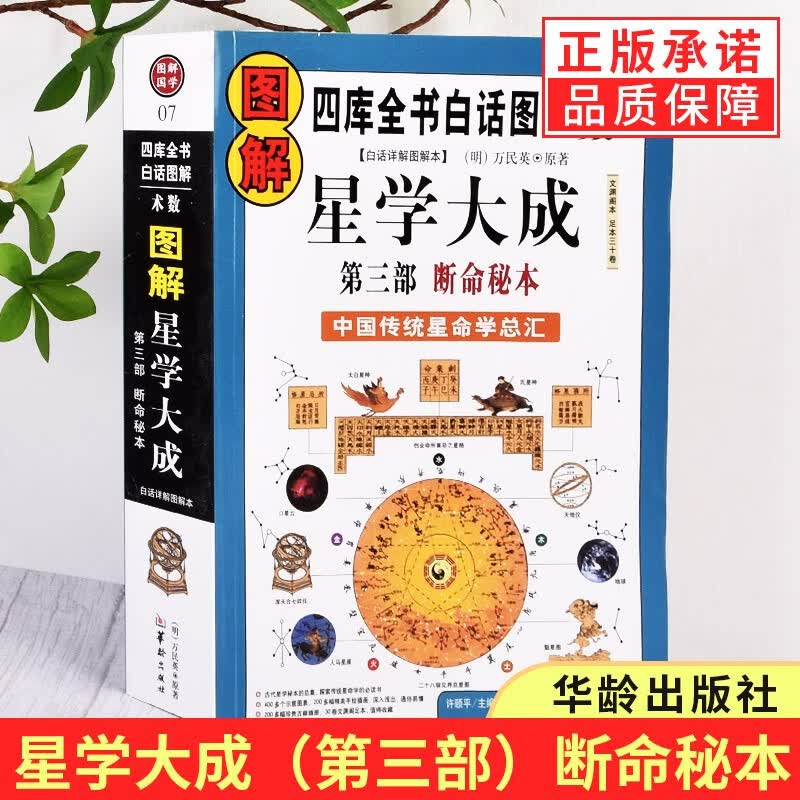 现货 图解星学大成第三部断命秘本 (明)万民英原著，许顾平 主编 华龄出版社 红色
