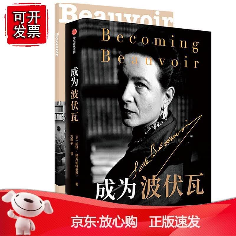 成为波伏瓦