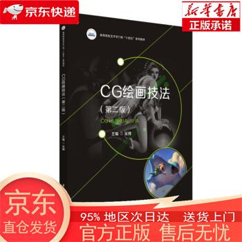 【全新速发】CG绘画技法（第二版） 吴博 华中科技大学出版社