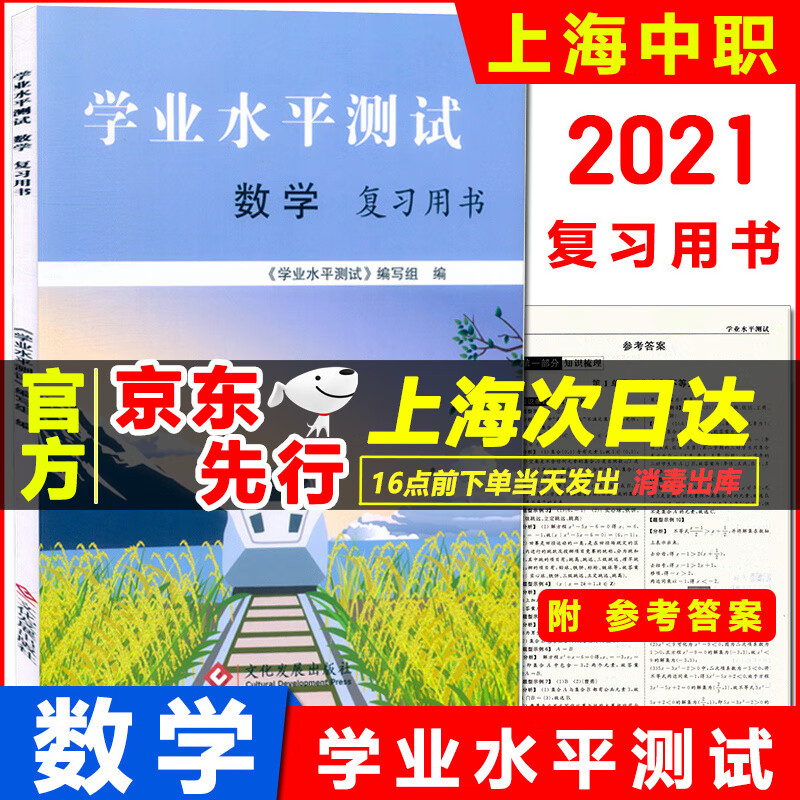 新版现货 2023上海中职 学业水平测试 数学 复习用书 含参考答案 上海三校生中职生学业水平考试数