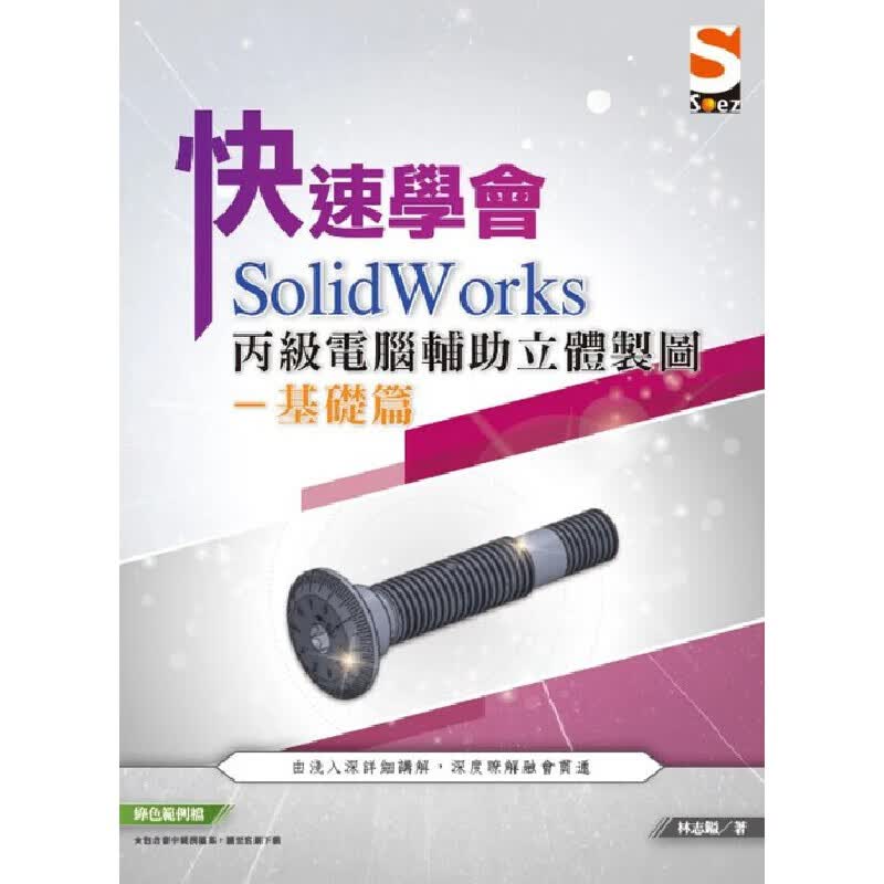 预售 快速學會 SolidWorks 丙級電腦輔助立體製圖基礎篇 知果文化 林志鎰