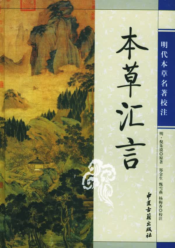 本草汇言【特惠】