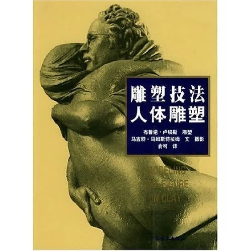 【书】雕塑技法 人体雕塑(中文简体字版)
