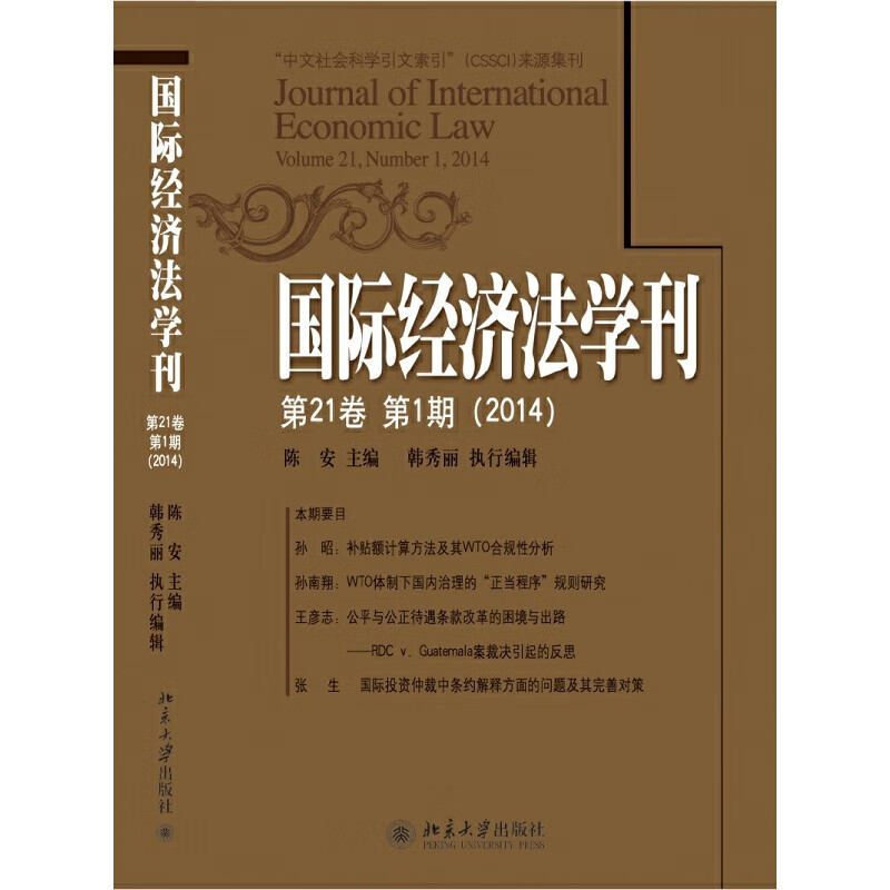 国际经济法学刊(第21卷第1期)(2014)