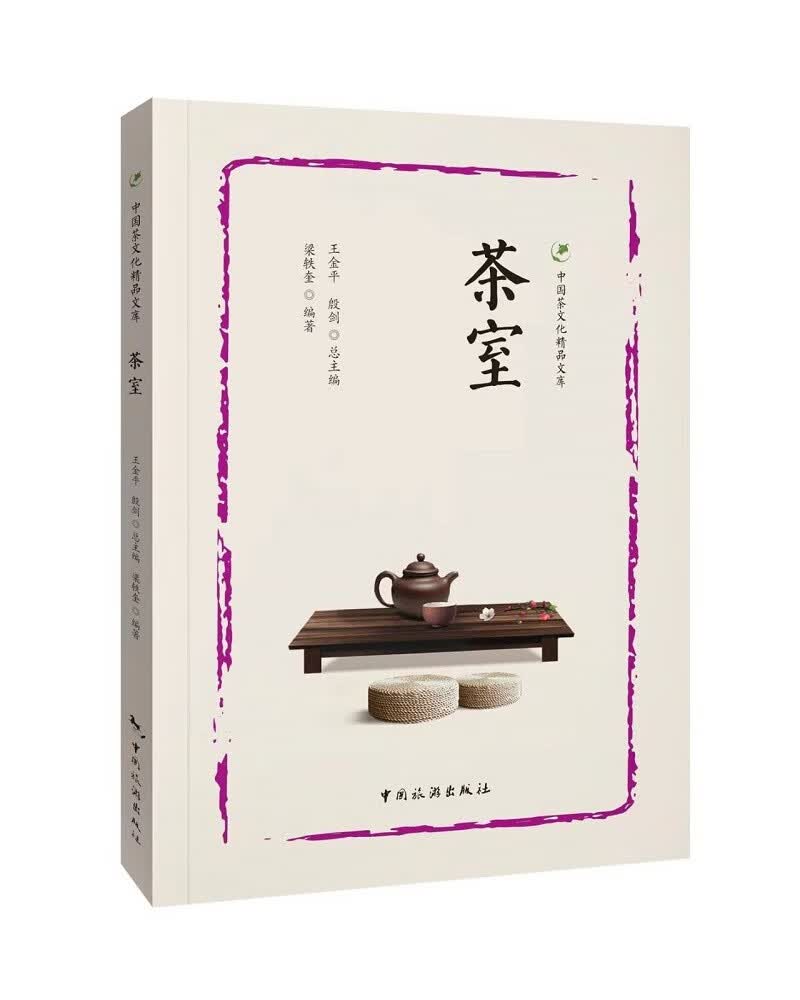 中国茶文化精品文库--茶室