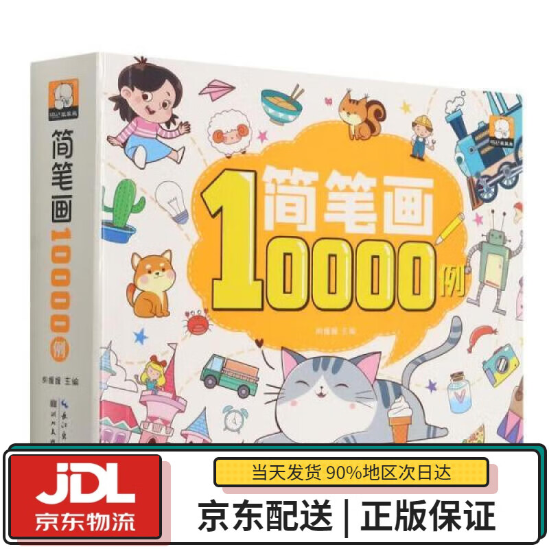 【全新送货上门】简笔画10000例 胡媛媛 湖北美术出版社 9787571209346