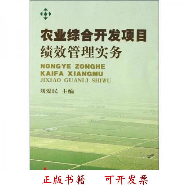 农业综合开发项目绩效管理实务 刘爱民 中国财政经济出版社 9787500589853