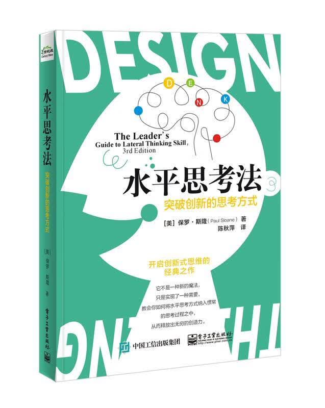 水平思考法:突破创新的思考方式