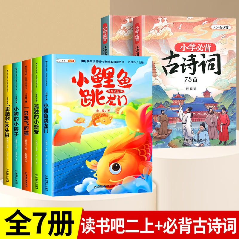 【斗半匠】快乐读书吧二年级上册下册小鲤鱼跳龙门一只想飞的猫孤独的小螃蟹小狗的小房子歪脑袋木头桩父与子全集推荐儿童课外阅读书籍 【7本】快乐读书吧2上+古诗词75十80首 快乐读书吧