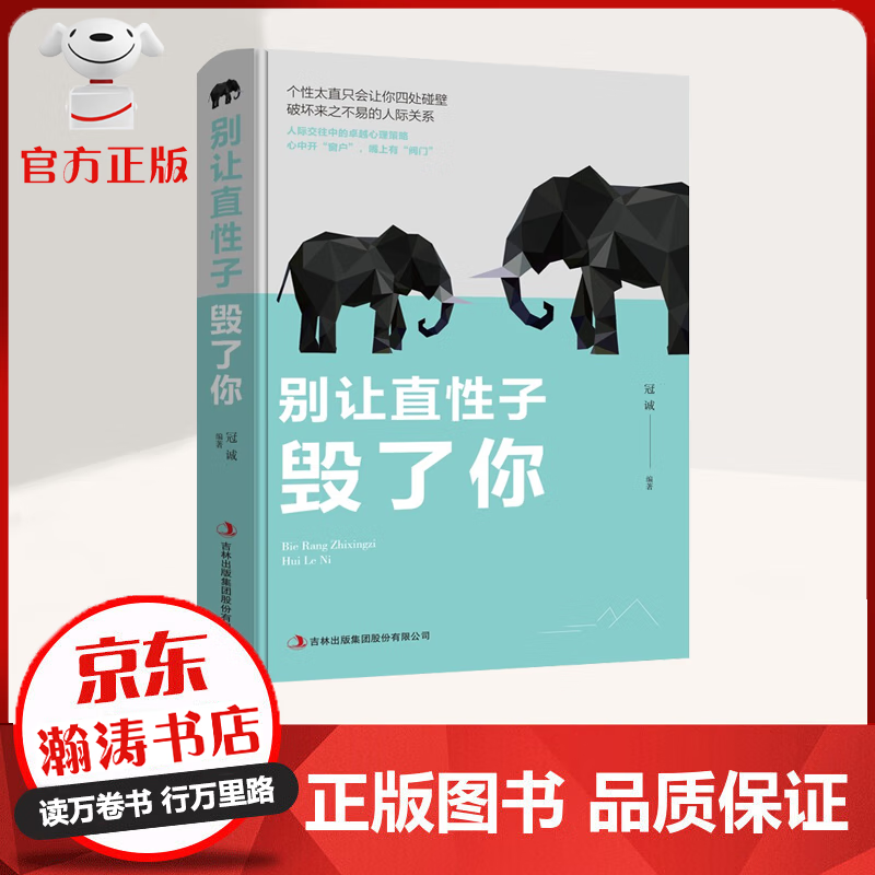 【特价专区】别让直性子毁了你 个性太直只会让你四处碰壁 破坏来之不易的人际关系 励志成功书籍