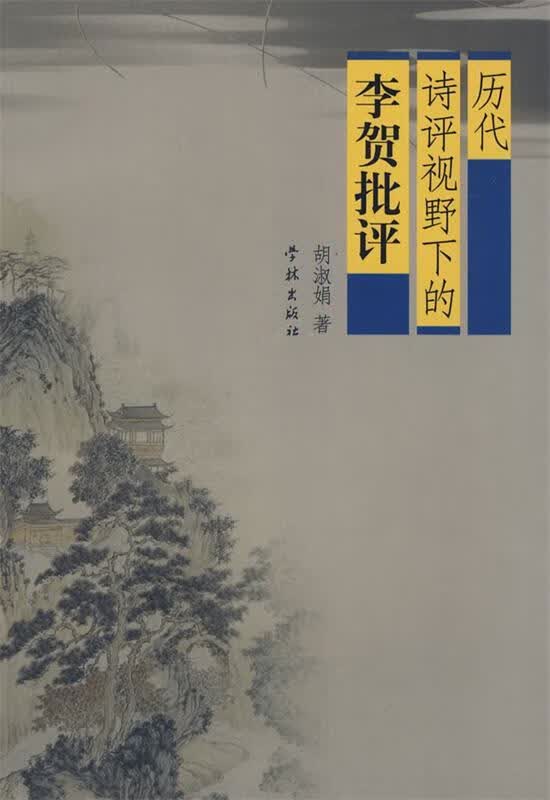 【现货】历代诗评视野下的李贺批评