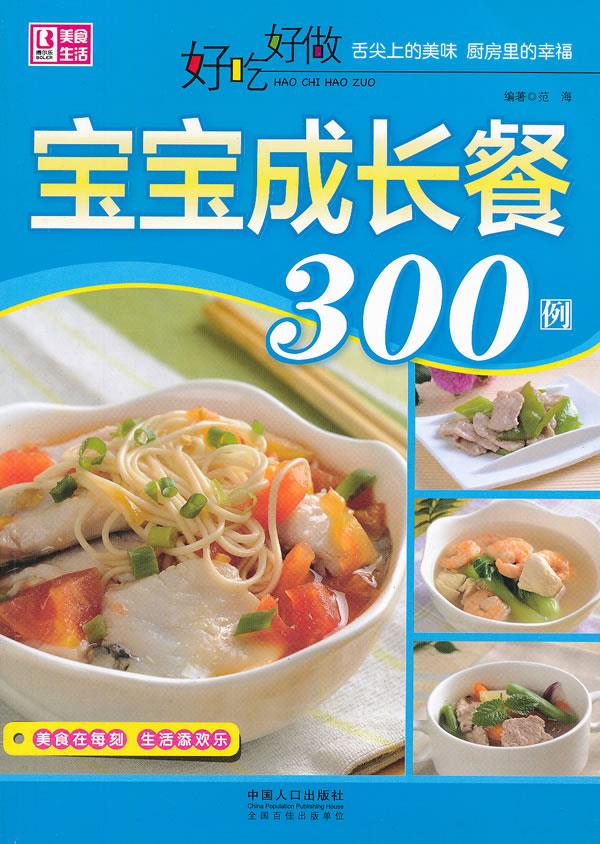 好吃好做宝宝成长餐300例