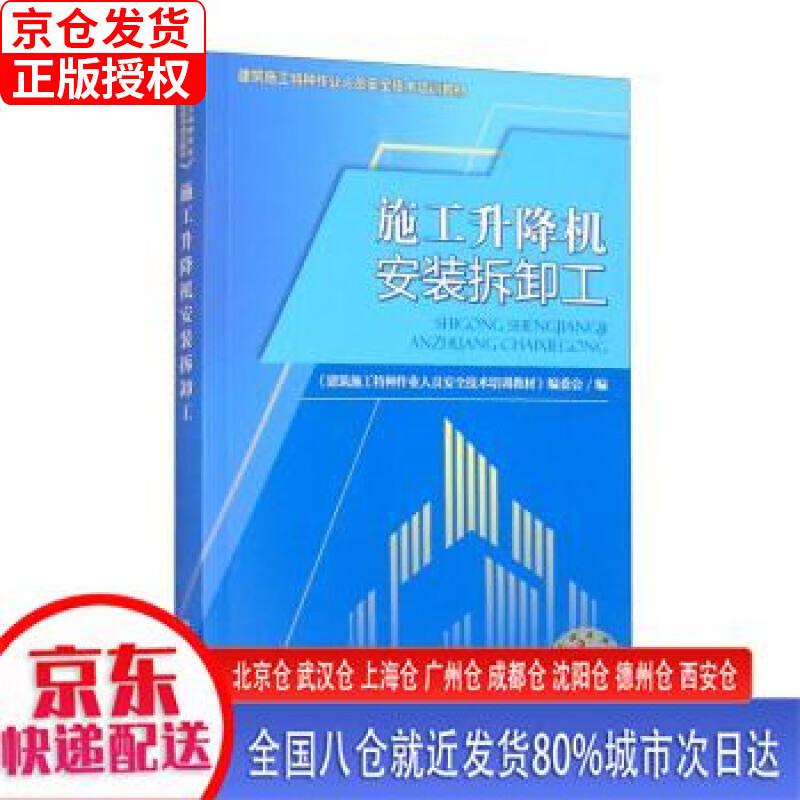 【现货】施工升降机安装拆卸工 《建筑施工特种作业人员安全技术培训教材》编委会 中国环境