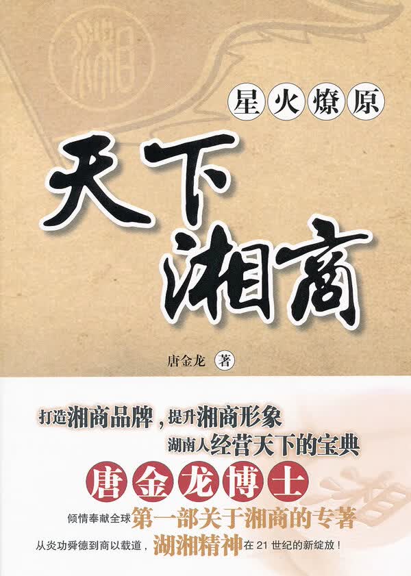 星火燎原 天下湘商 唐金龙著【书】