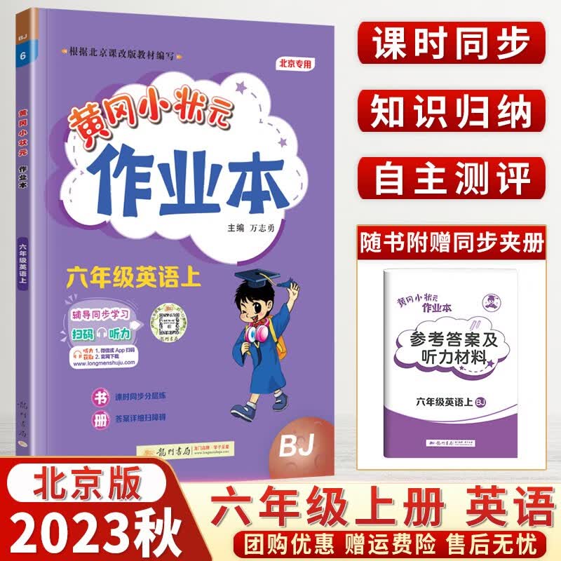 【北京BJ版】2023秋版黄冈小状元六年级上下册达标卷作业本口算速算北京BJ版小学6年级语文数学英语试卷练习册口算同步训练 【六年级上册】作业本英语北京版