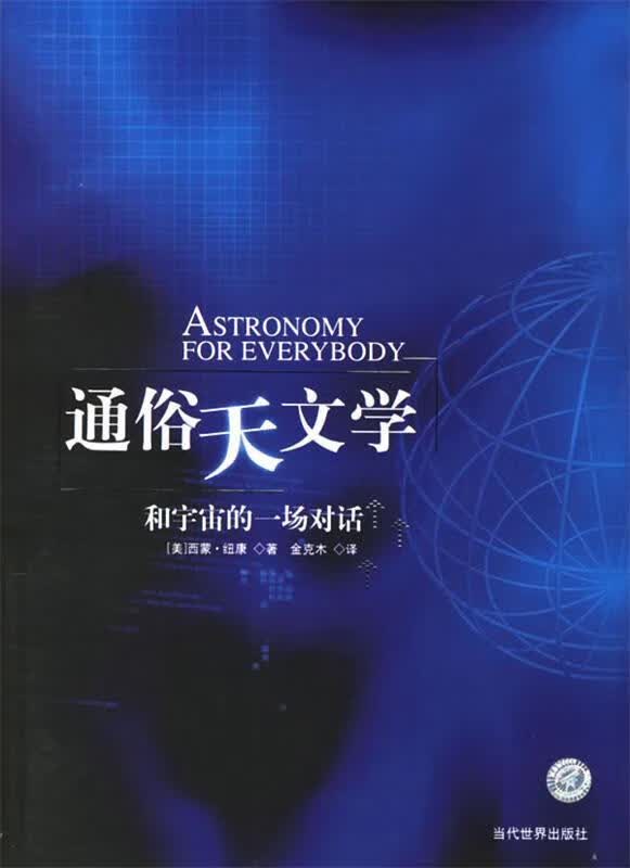 通俗天文学