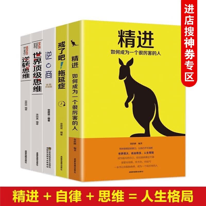【神劵专区】5册 精进+戒了吧拖延症+逆商+世界思维+逆转思维 思维训练大脑提升自我成功书籍