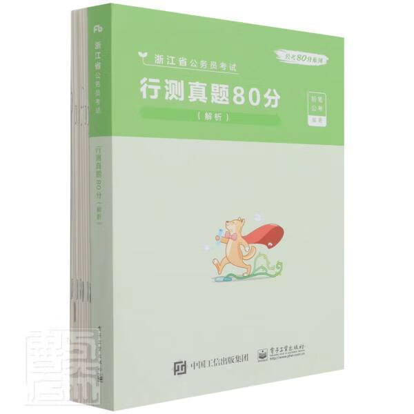 行测真题80分(解析浙江省公务员考试)/公考80分系列者_粉笔公考责_寻翠政电子工业出版社97871