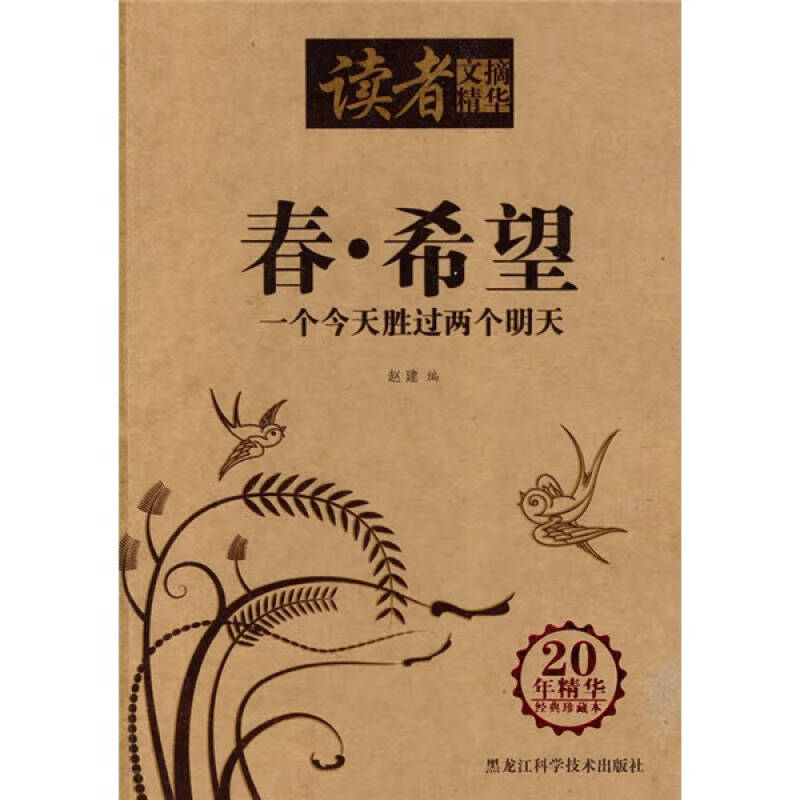 读者文摘精华 春9787538863321【好书】