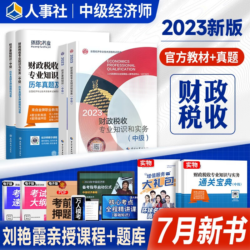 【现货立发】中级经济师2023教材+历年真题 基础+金融/工商管理/人力资源/财政税收 自选 财政税收+经济基础知识 6本套