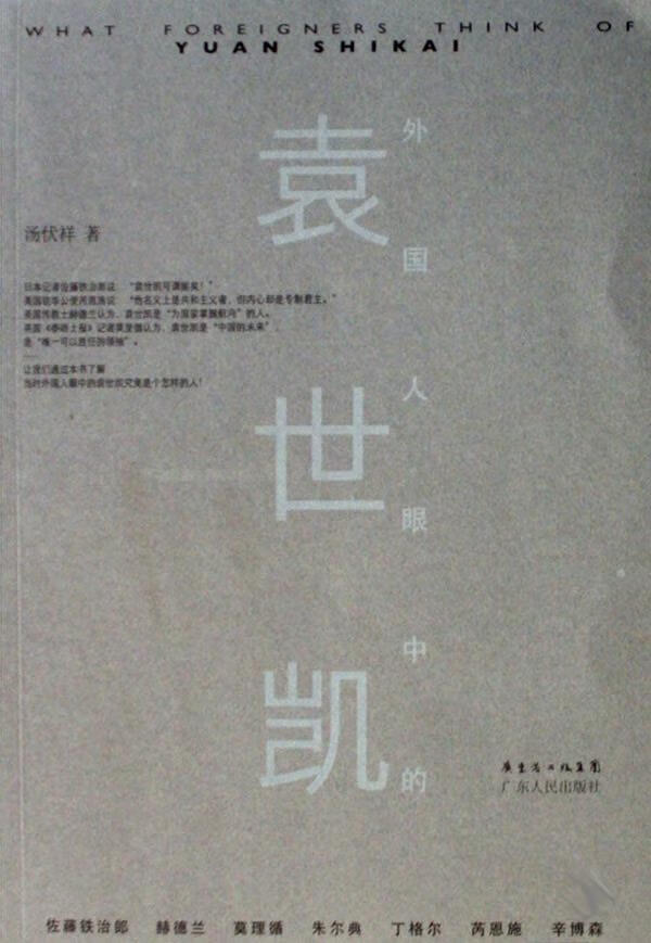 外国人眼中的袁世凯